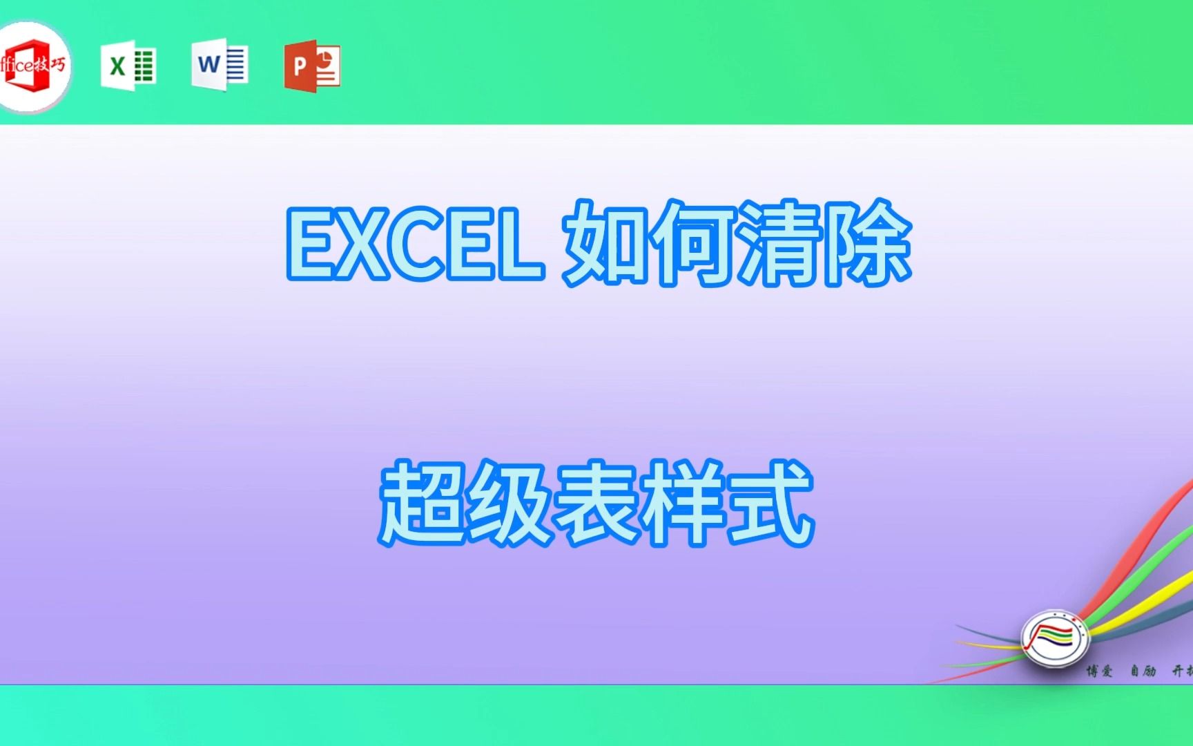 11-15EXCEL 如何清除超级表样式