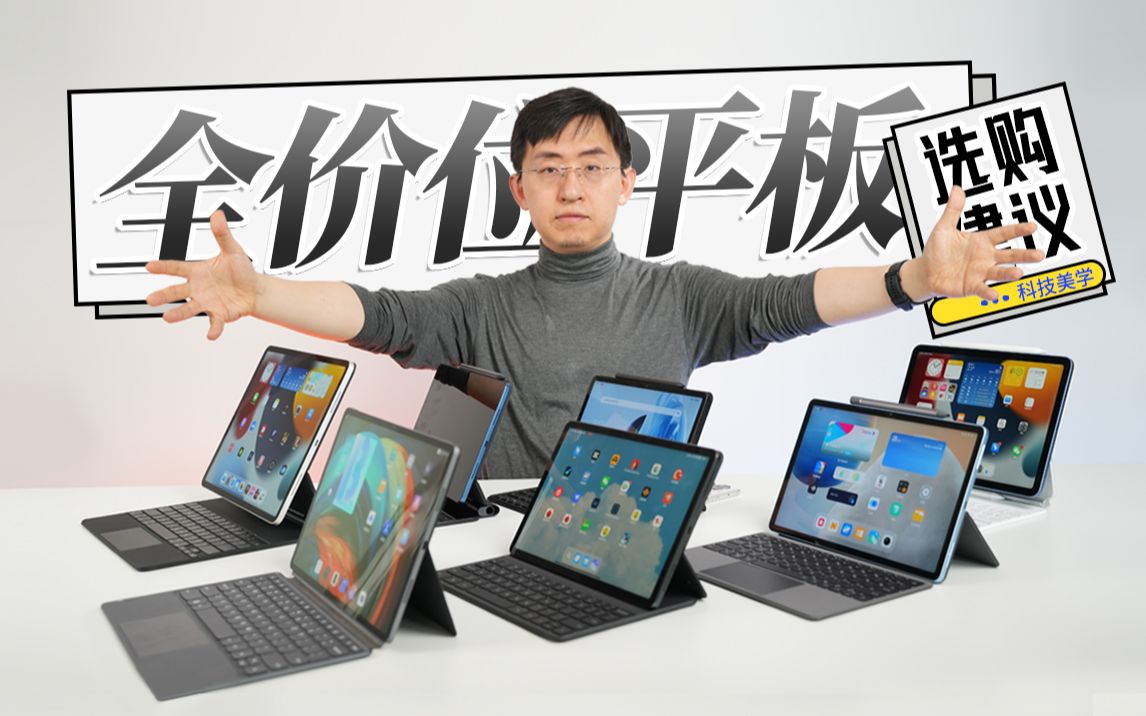 「科技美学」共“30款平板电脑”覆盖全价位段 该如何选购?你是否...