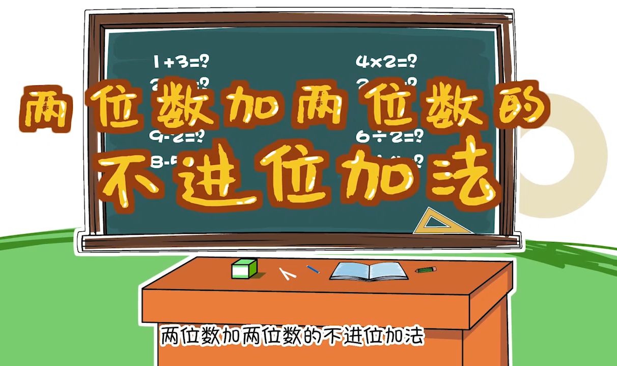 小学数学人教版二年级上第二单元两位数加两位数的不进位加法