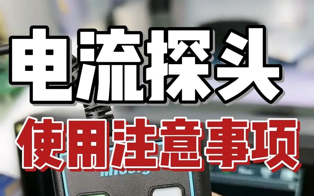 直播片段——示波器电流探头如何使用?有哪些注意事项?