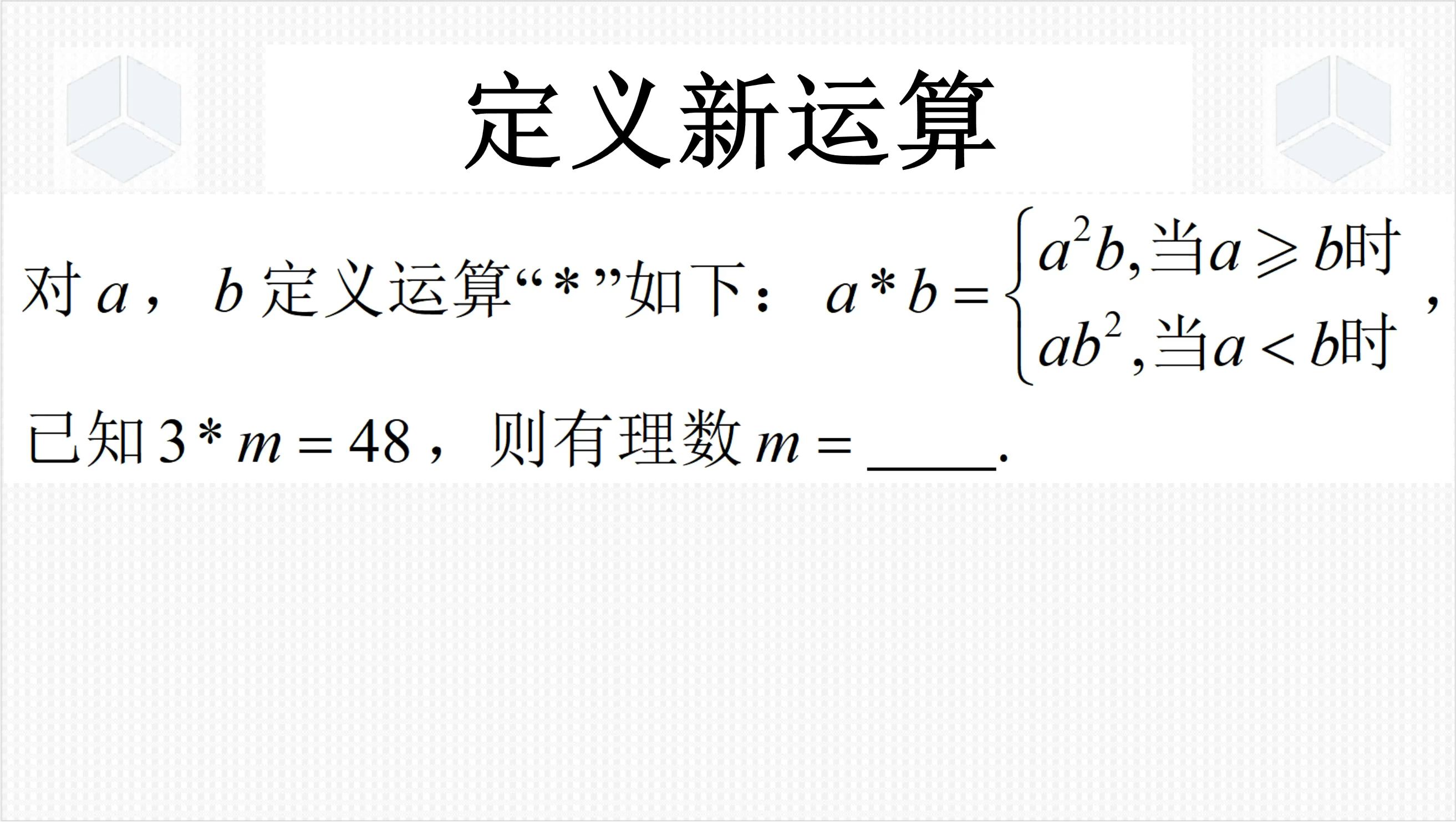 七年级上学期数学经典真题,非常容易错的定义新运算,有两个陷阱