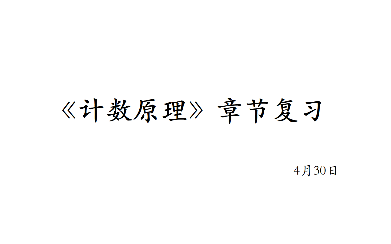 《计数原理》章节复习(五一假期作业讲评)
