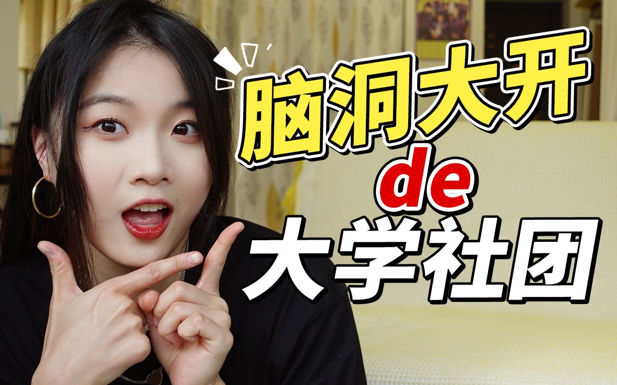 大学还有这些好玩的社团?