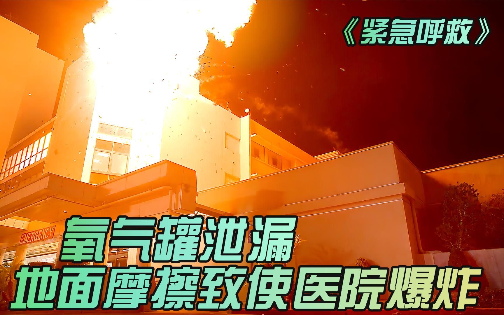 医院氧气罐泄漏爆炸,白衣天使与烈火英雄生死救援《紧急呼救》