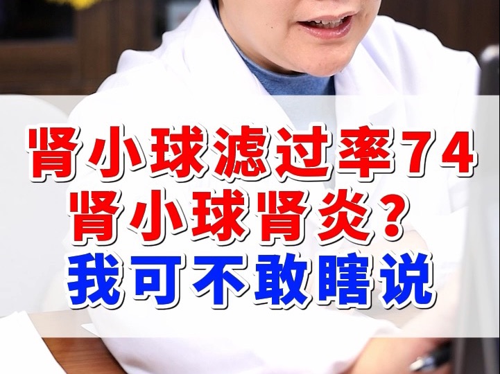 肾小球滤过率74肾小球肾炎?我可不敢瞎说