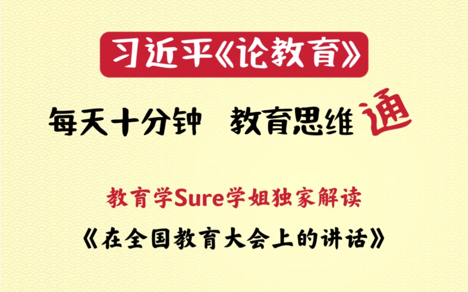 ...教育思维通:习近平《论教育》第一篇《在全国教育大会上的讲话》解读