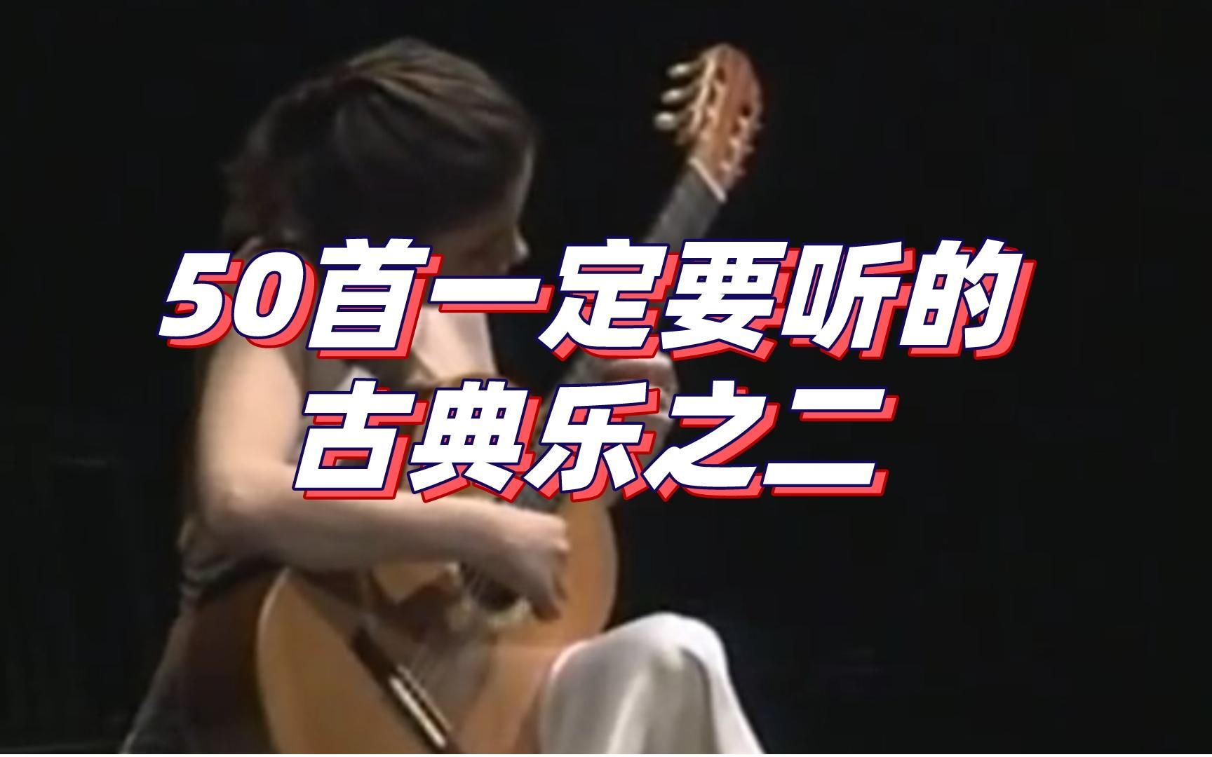 安娜·维多维奇演奏斯坦利·迈尔斯《卡伐蒂娜》