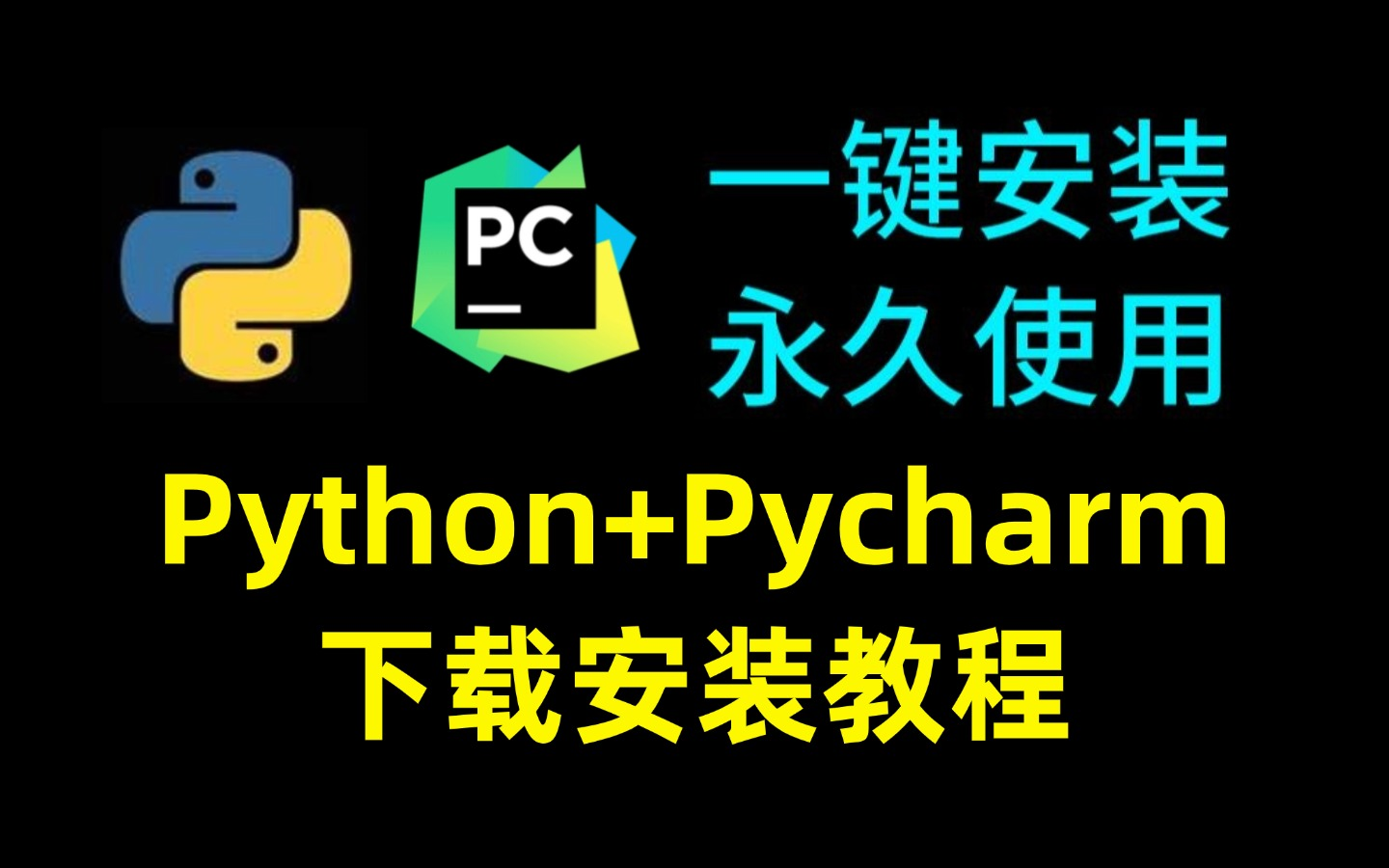 2024最新最细Python+Pycharm安装教程(零基础学Python必看)