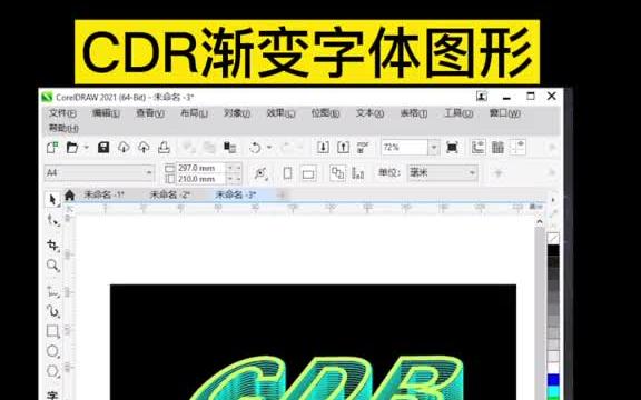 渐变立体字,平面设计,CDR教程 ,CDR学习
