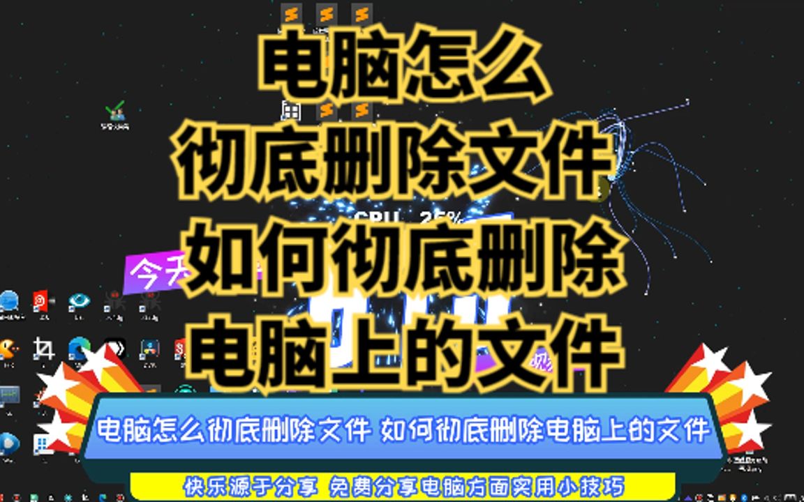 电脑怎么彻底删除文件 如何彻底删除电脑上的文件