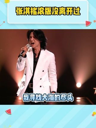 ...的精准控制也太强了吧#综艺#下一站歌手#张淇摇滚版没离开过#林志炫