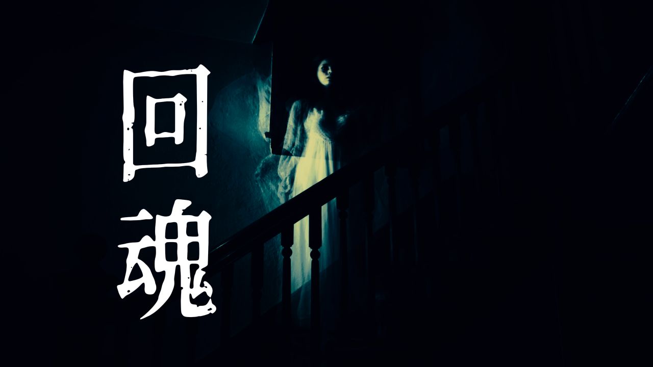 【 诡语同行 】 回魂 丨 民间故事丨恐怖故事丨鬼怪故事丨灵异事件 丨...