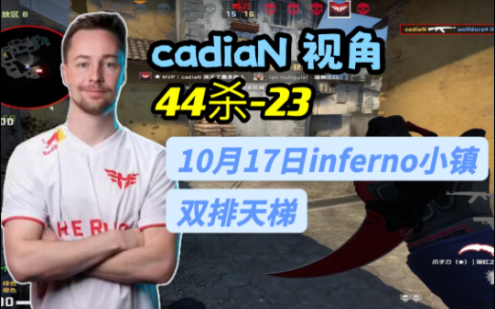 【cadiaN视角】44杀-23点子哥双排天梯inferno炼狱小镇@10月17日