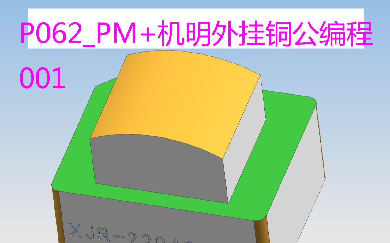 P062_PowerMill-机明外挂单个铜公编程001