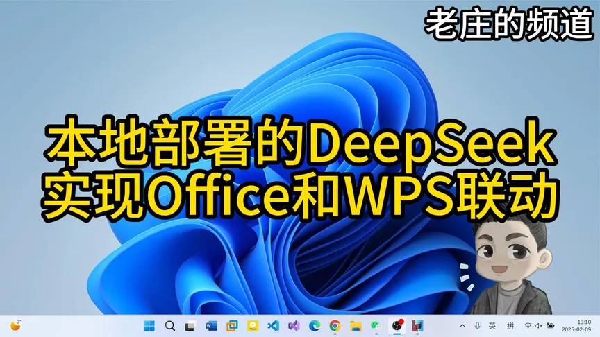 本地部署的DeepSeek与Office和Wps联动