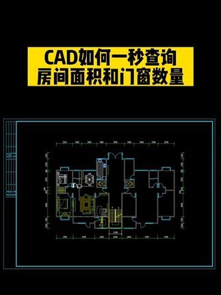Cad如何一秒查询房间面积和门窗数量#cad教程 #电气 #给排水