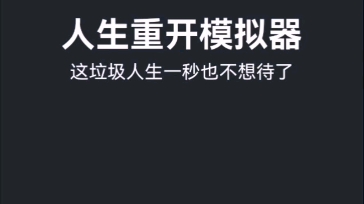 人生重开模拟器-当你的前世是名人但生下来没几年就无了