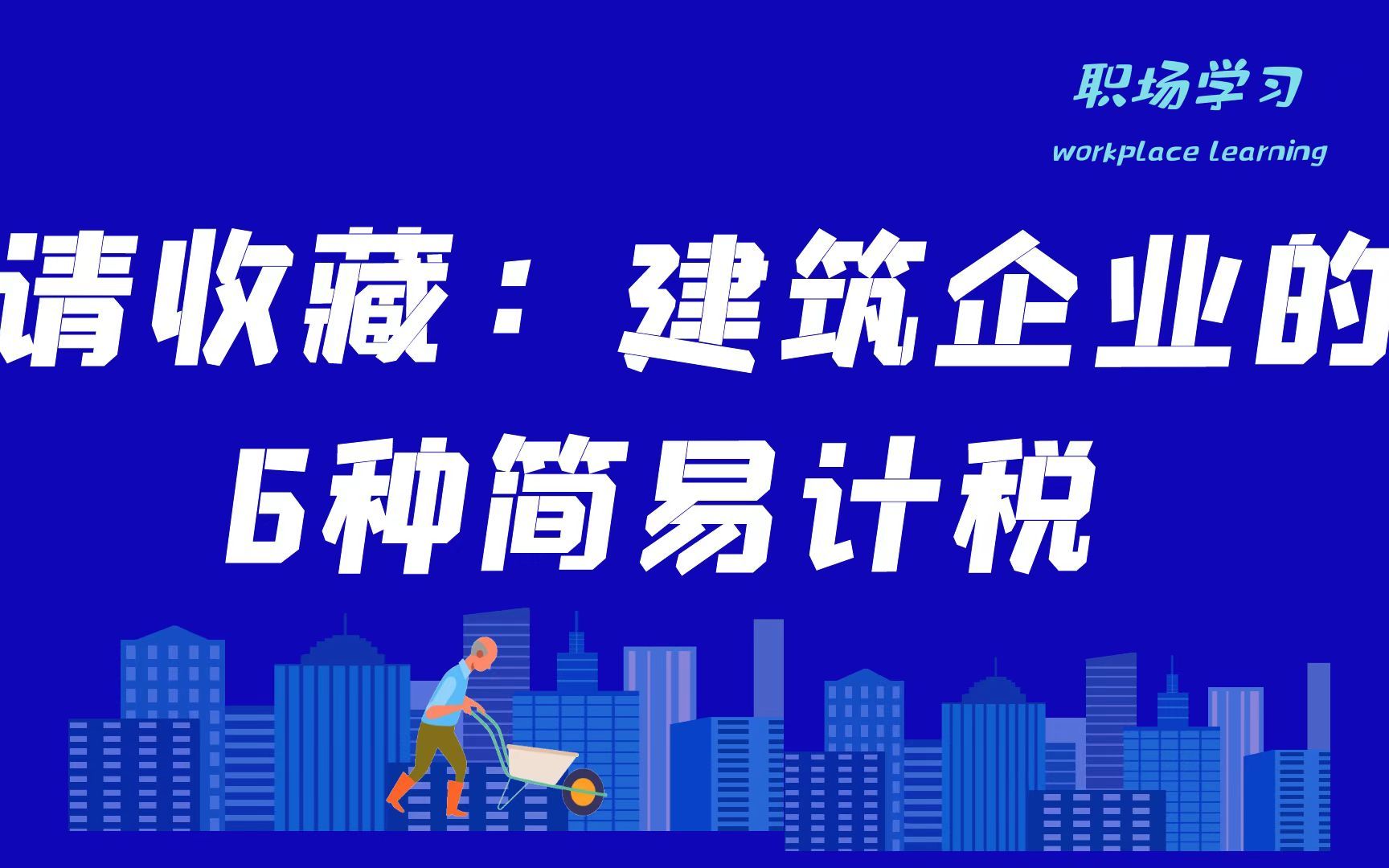 请收藏:建筑企业的6种简易计税 主讲:郑老师
