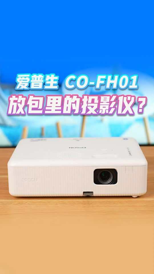 爱普生CO-FH01办公体验,高性价比的1080P商务投影仪?#爱普生 #...