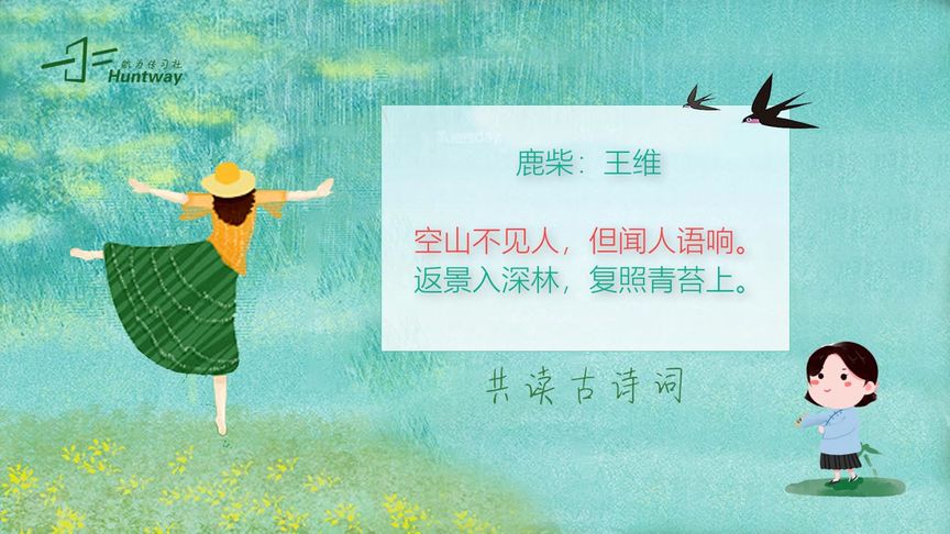 唐诗三百首:鹿柴(王维)声光影色穿林而来
