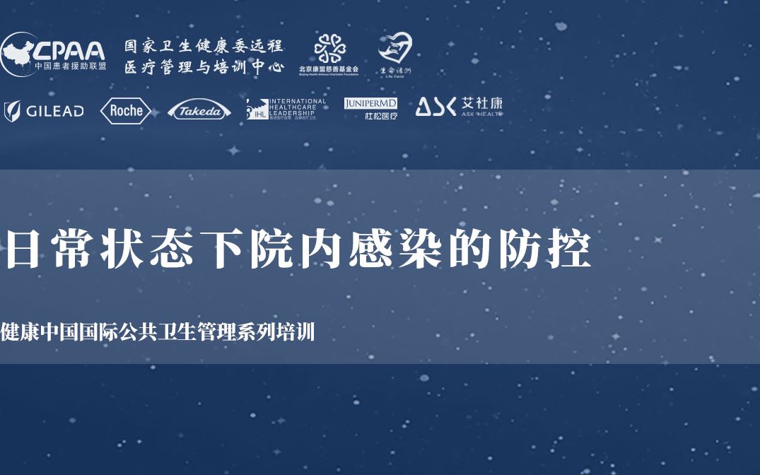 健康中国国际公共卫生管理培训——日常状态下院内感染的防控