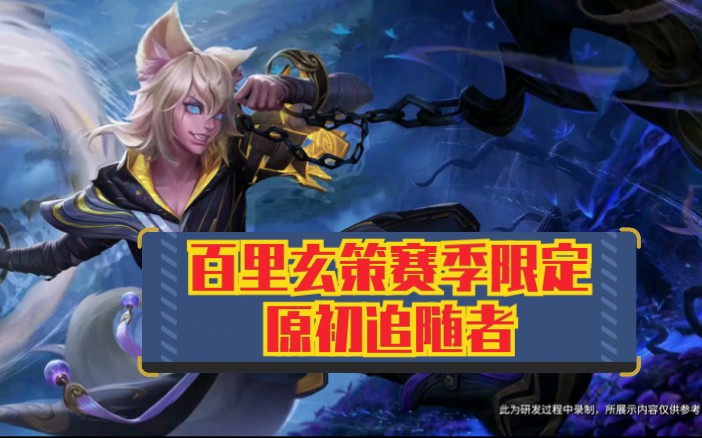 【王者荣耀】百里玄策赛季限定皮肤~原初追随者