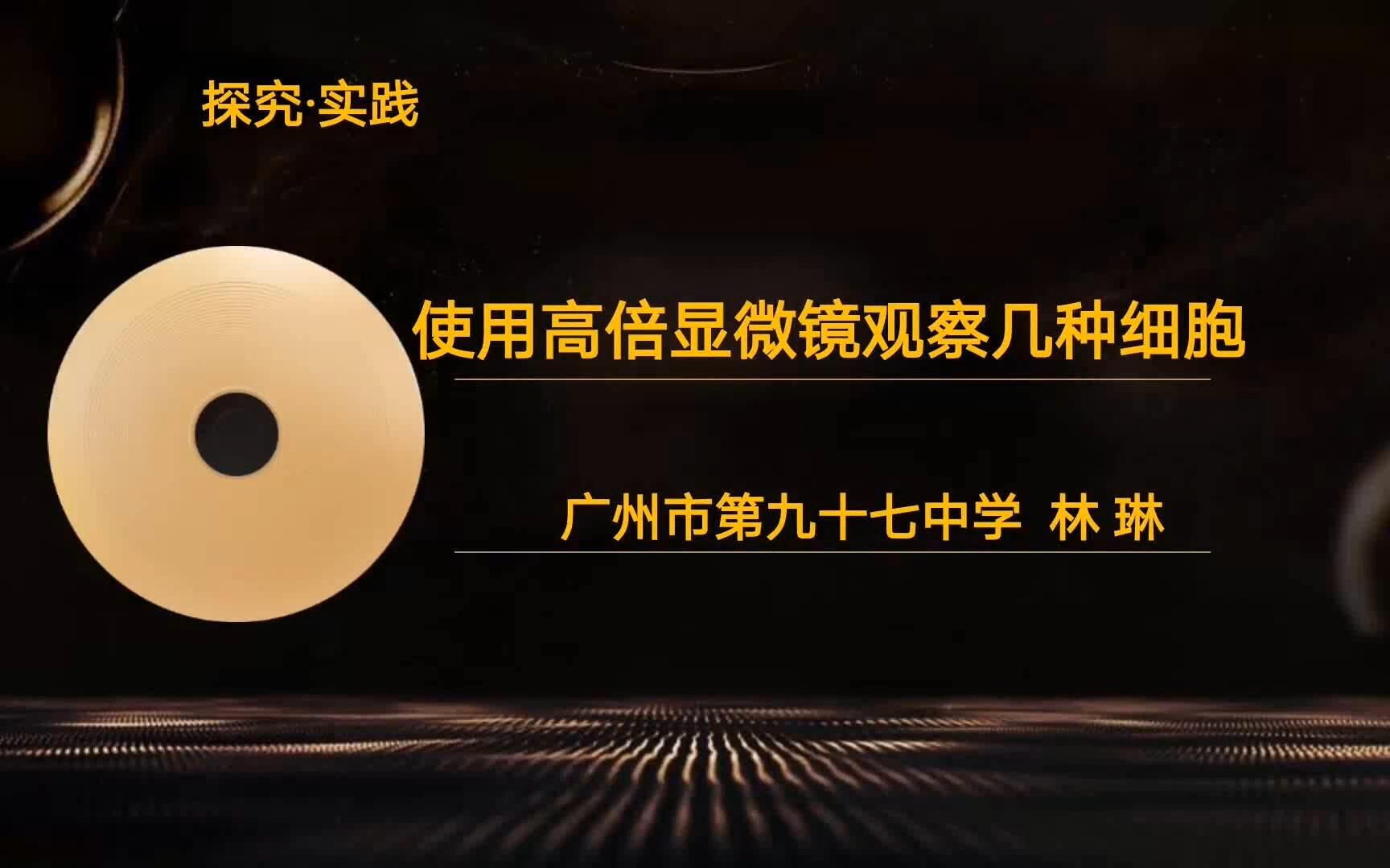 显微镜观察细胞——97中林琳老师