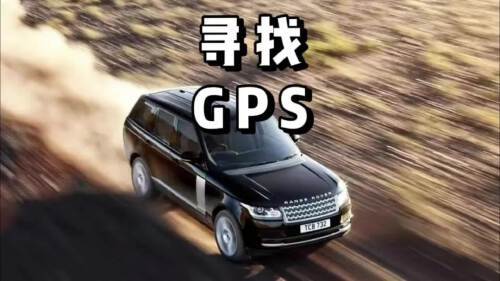 怎么简单粗暴的找出车内的GPS呢?