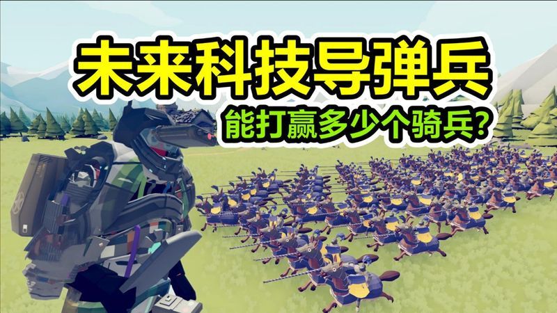 全面战争模拟器:5个未来战士用导弹,能防住多少骑兵冲锋