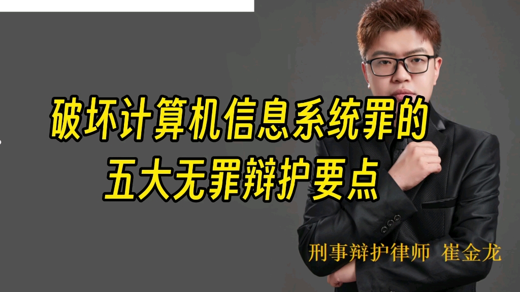 破坏计算机信息系统罪的五大辩护要点