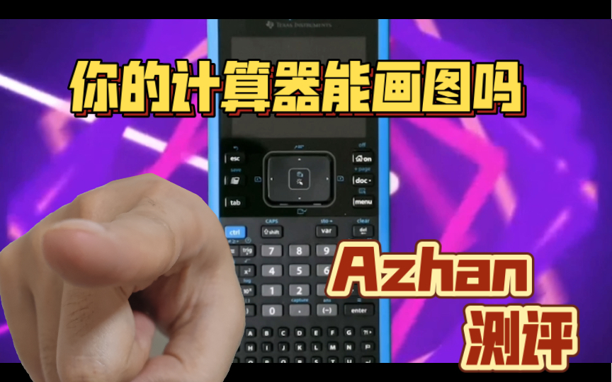 (A zhan测评)德州仪器图形计算器N-Spire CX II,为什么这么贵?