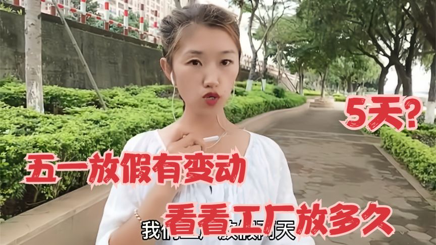 2021年五一放假通知来了,调休变动对我们有影响吗,看看工厂几天