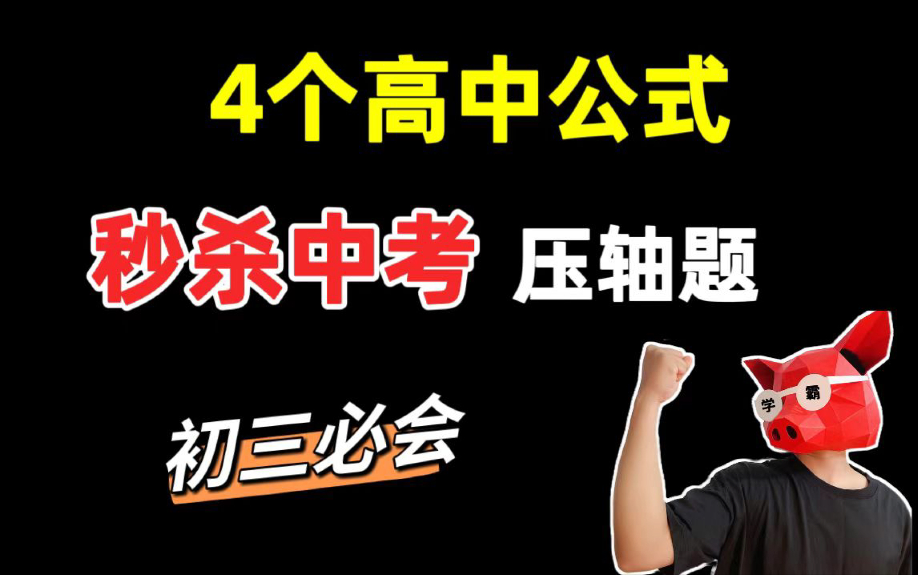4个高中公式秒杀中考数学压轴题(死记硬背)