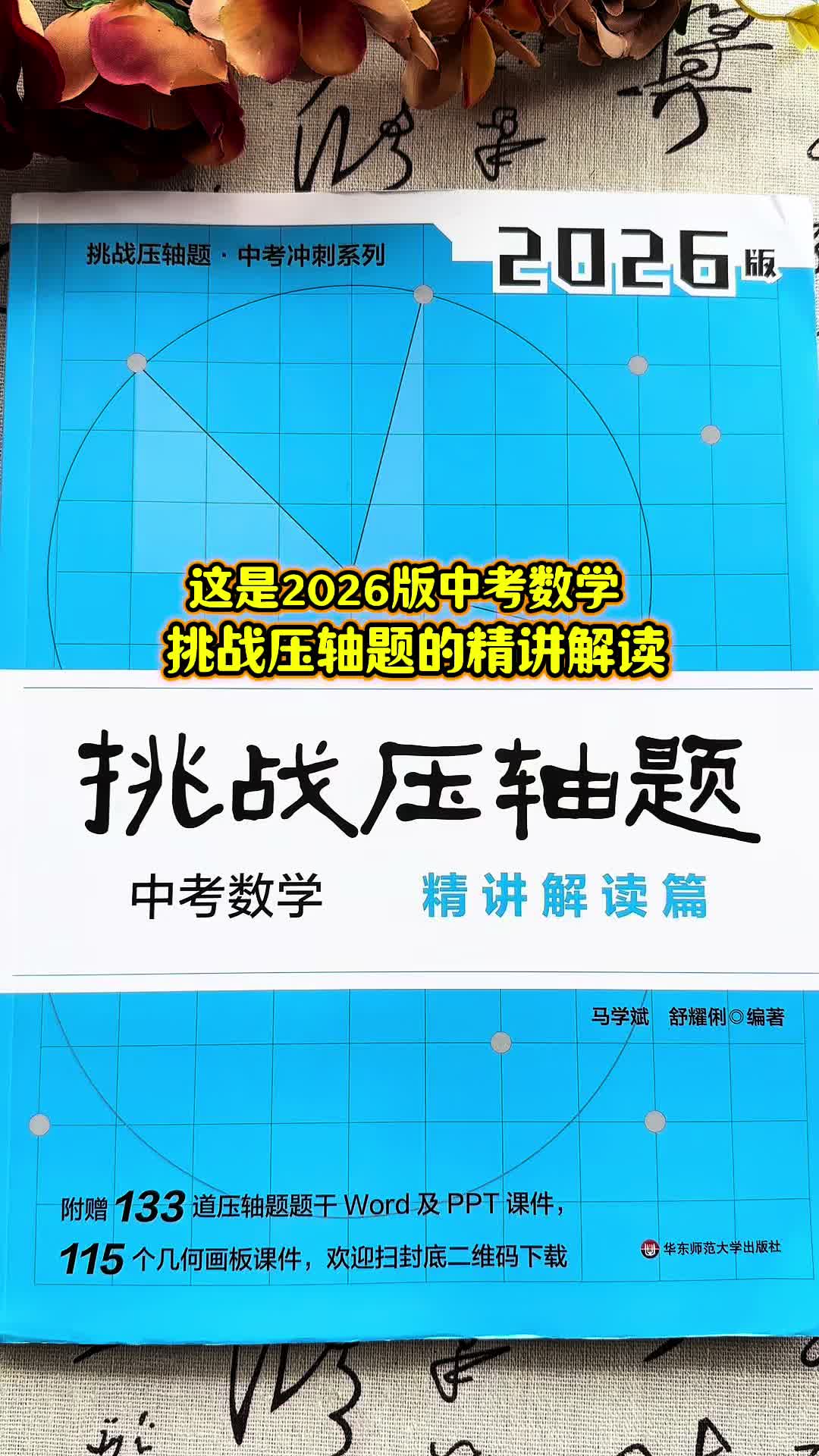 2026版中考数学挑战压轴题精讲解读?每个题都配有几何画板的动态...