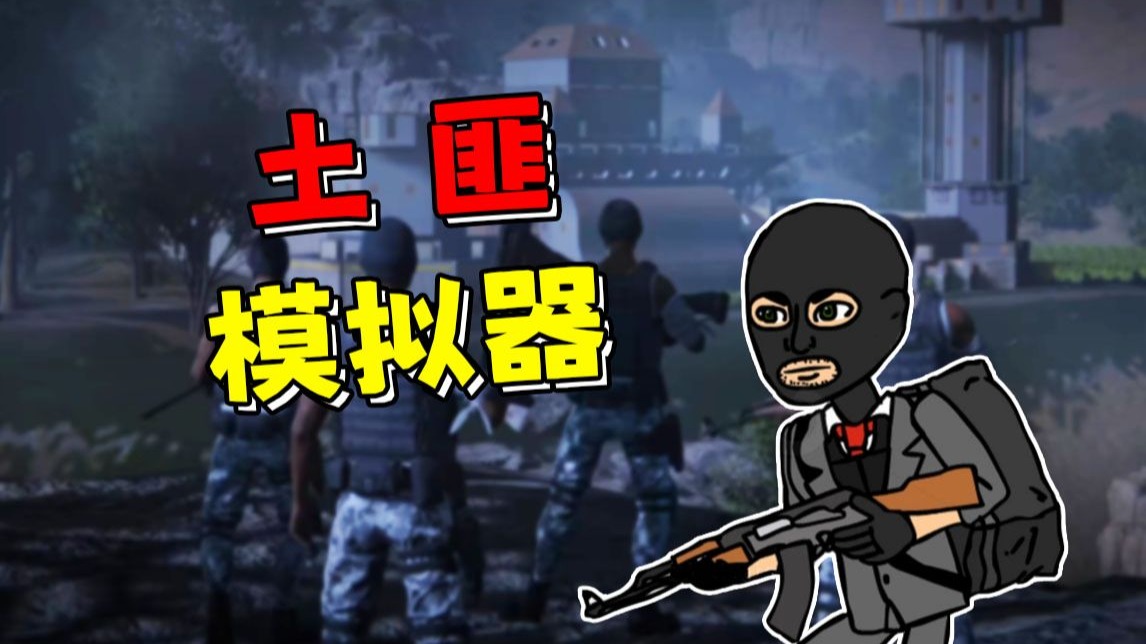 我居然玩到了正宗土匪模拟器!