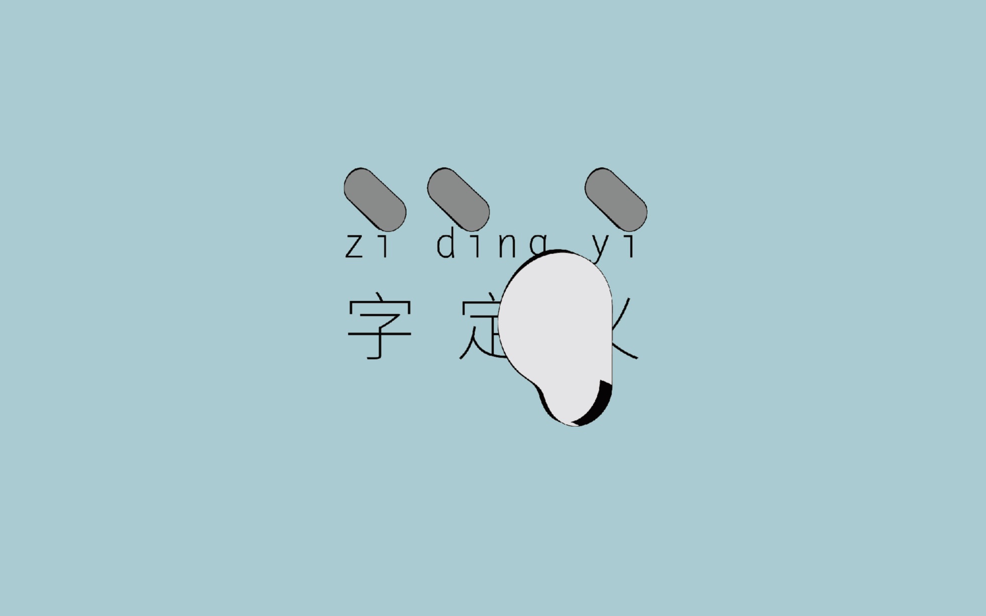 【boom】字·定义——汉字性格视听实验及其衍生品设计。