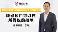 非财务高管也能看懂! 这些企业所得税税前扣除项可以帮你省一大笔!