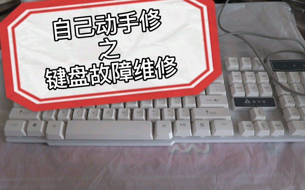自己动手修之---键盘故障维修