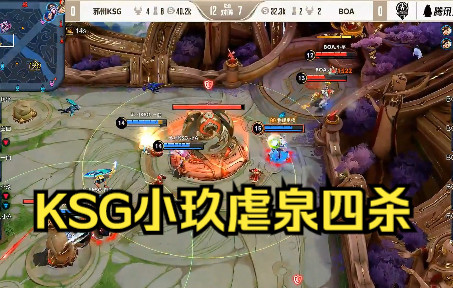 KSG小玖虐泉豪取四杀击败BOA【挑战者杯速报】