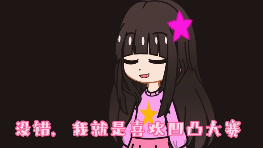 #凹凸世界#凯柠#加查俱乐部