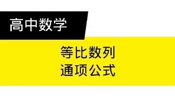 高中数学等比数列通项公式