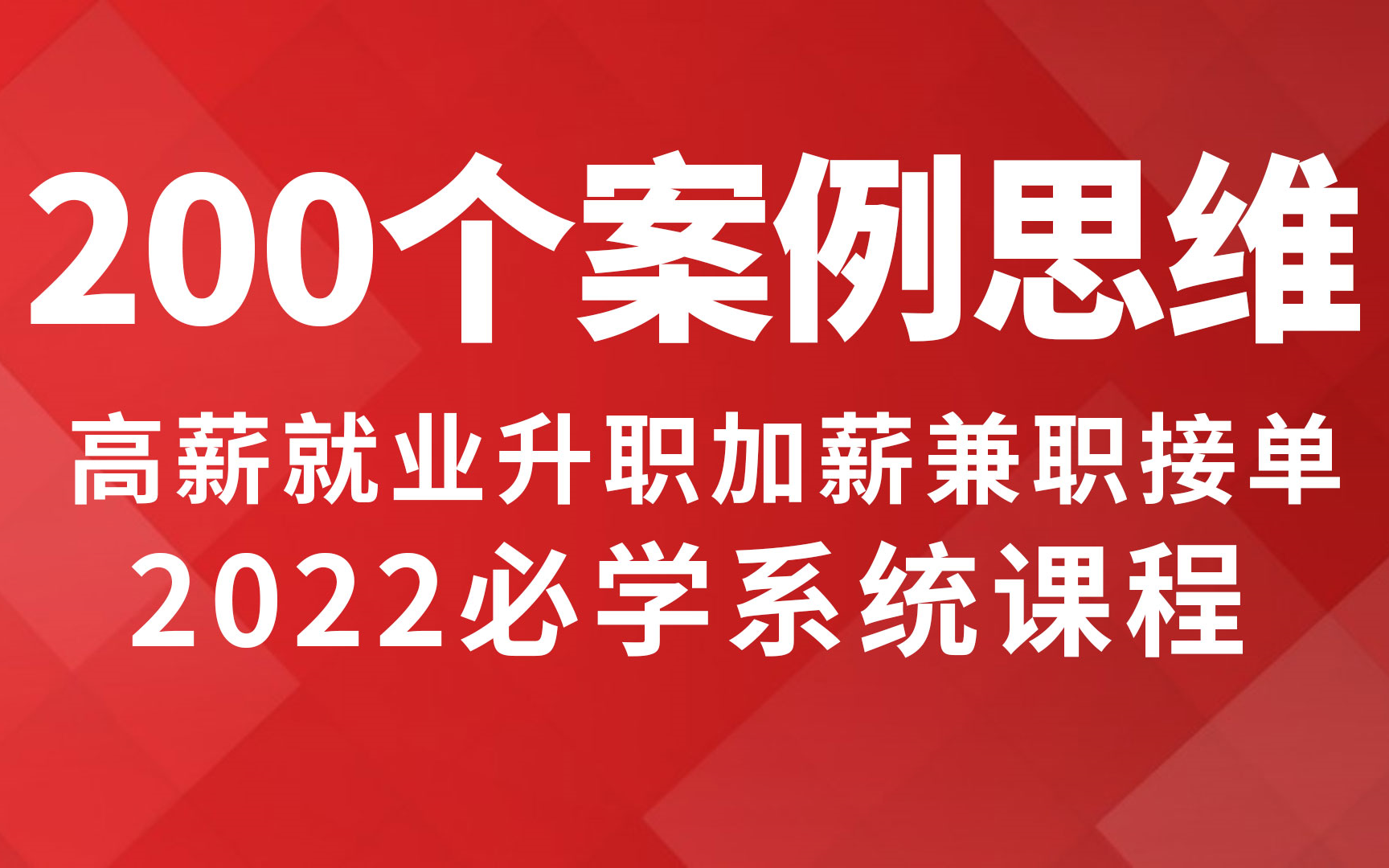 【200案例思维】2022平面设计高薪就业升职加薪兼职接单必学 设计...