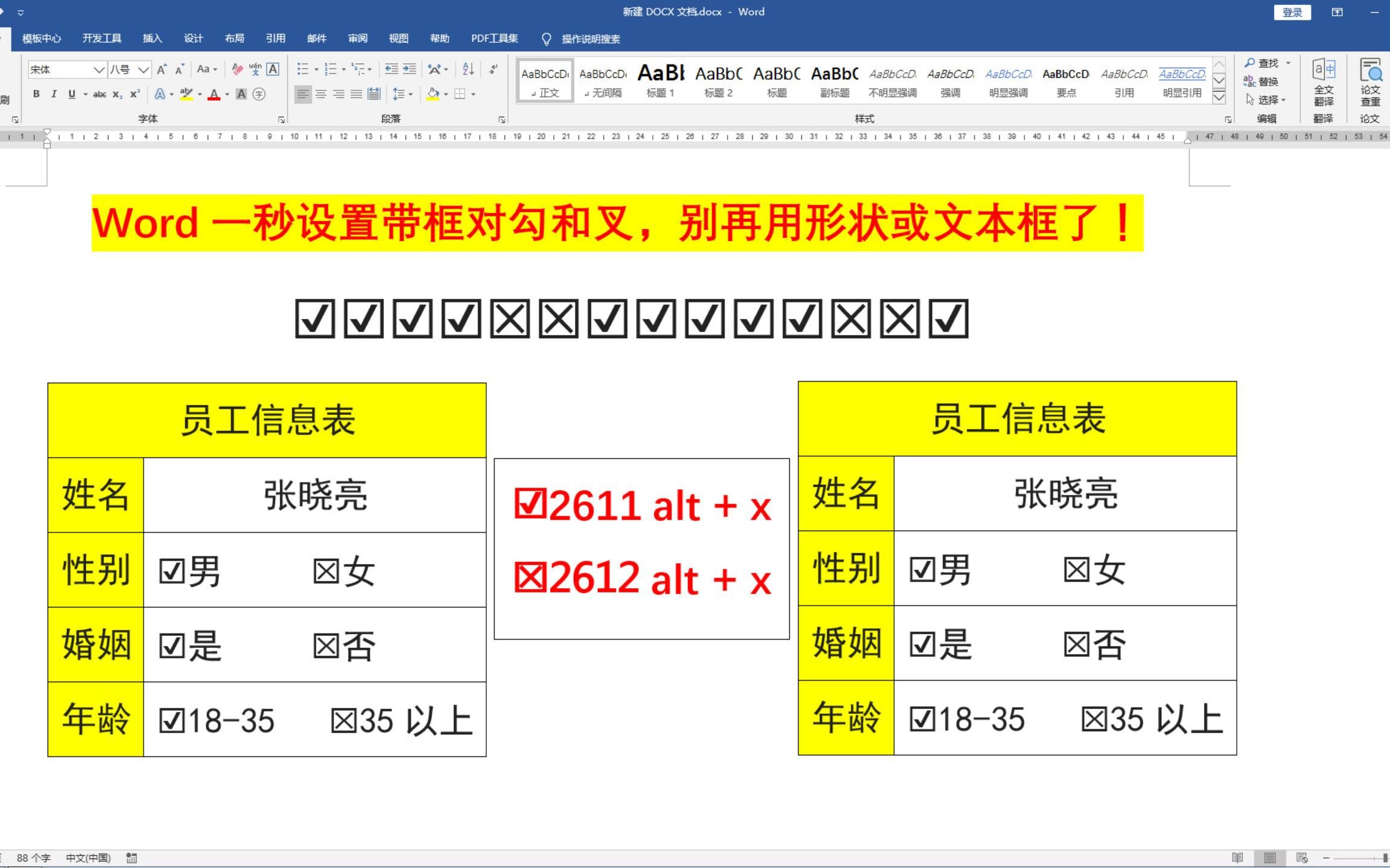 Word一秒设置带框对勾和叉,别再用形状或文本框了!