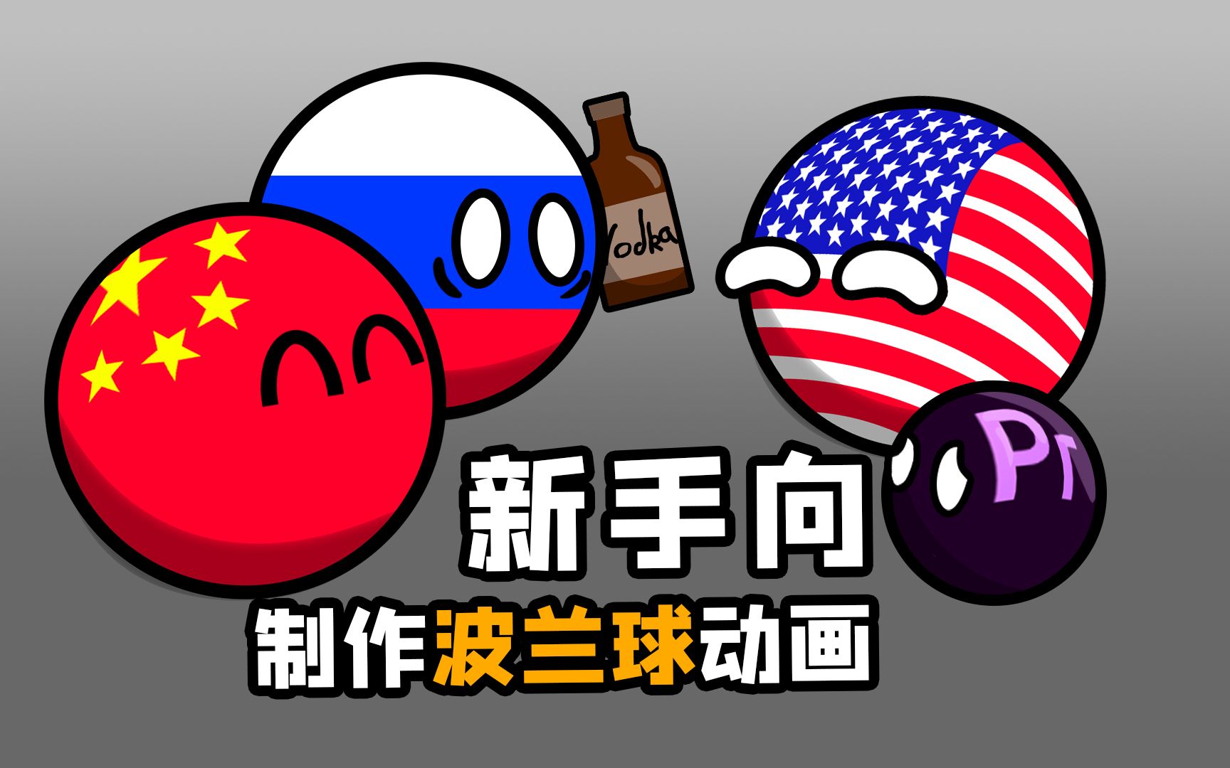 如何用PR制作波兰球动画