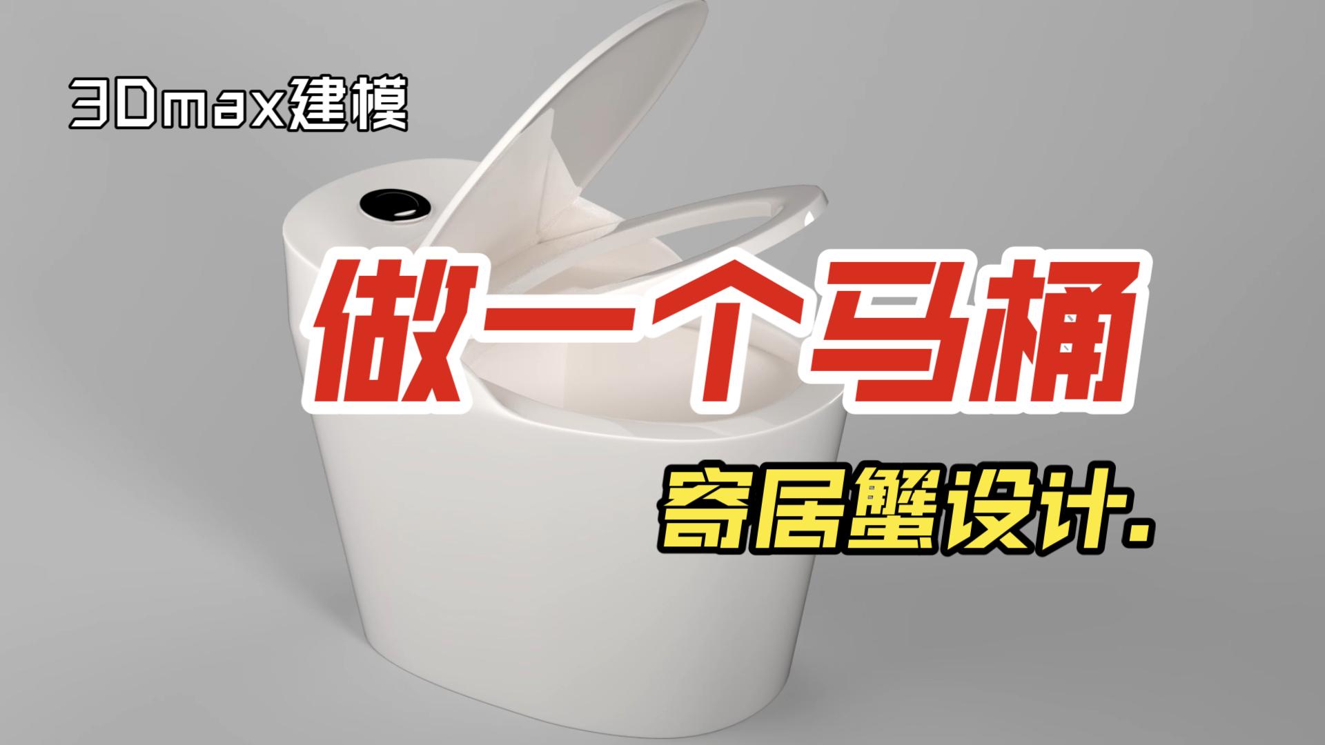 3Dmax产品建模之家居系列马桶模型创建技巧分享