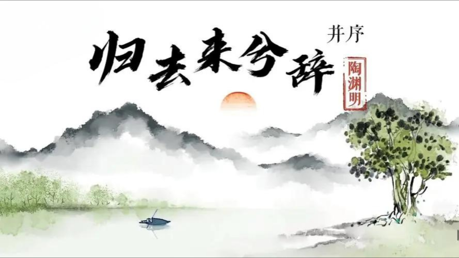 诗词朗读-《归去来兮辞》陶渊明