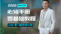 CAD新手必修手册零基础教程 第1集 CAD介绍