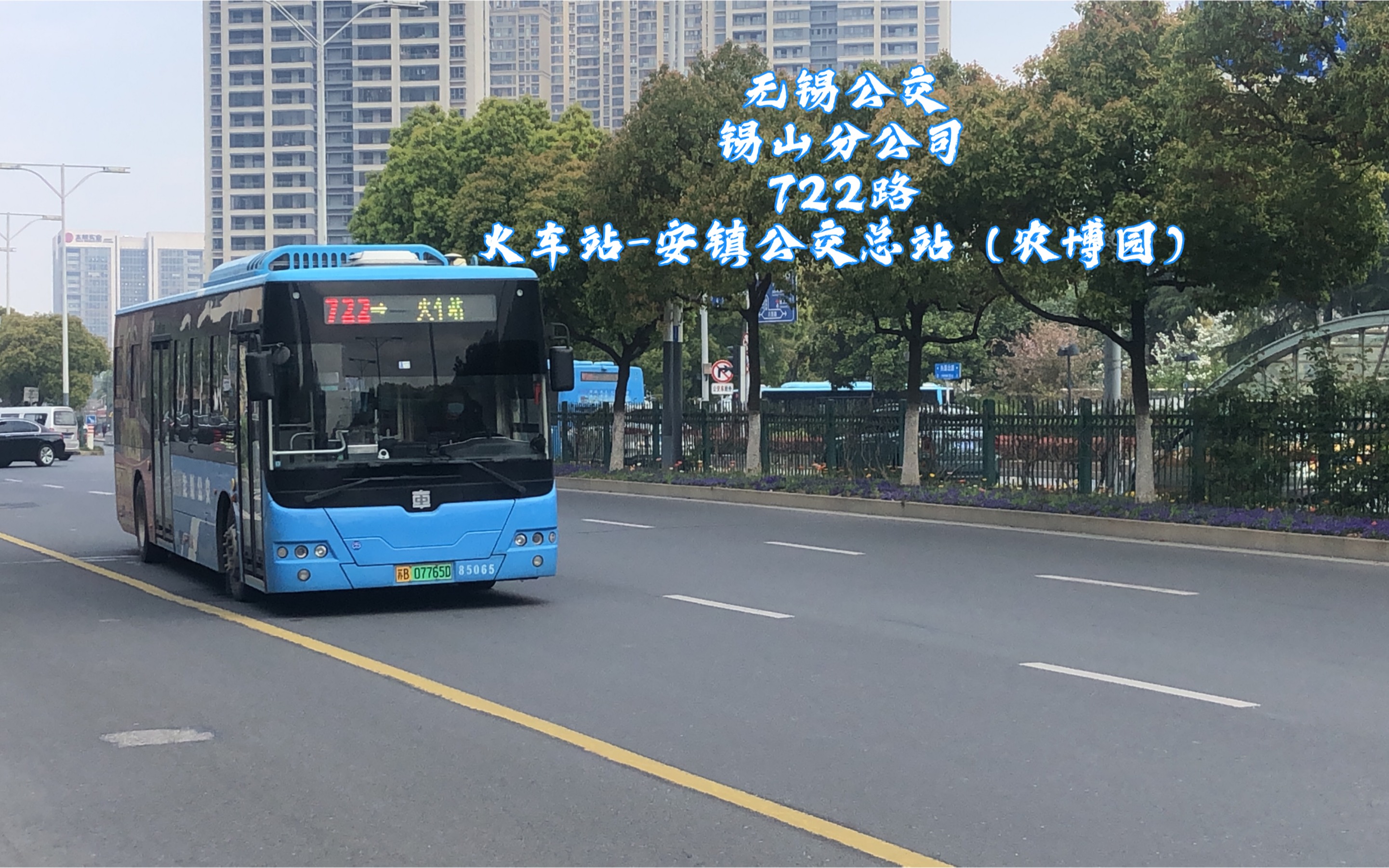 【锡东最晚收班线路/临时改线预警】无锡公交722路 火车站-安镇公交...