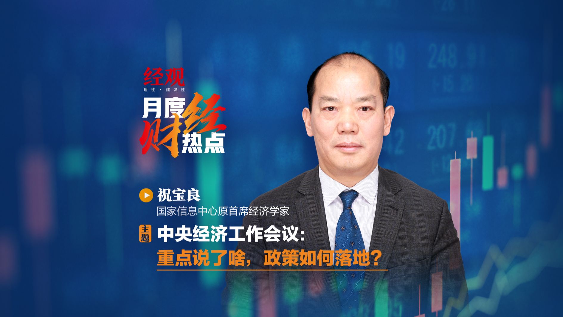 月度财经热点 | 中央经济工作会议:重点说了啥,政策如何落地?
