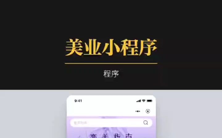 美业小程序